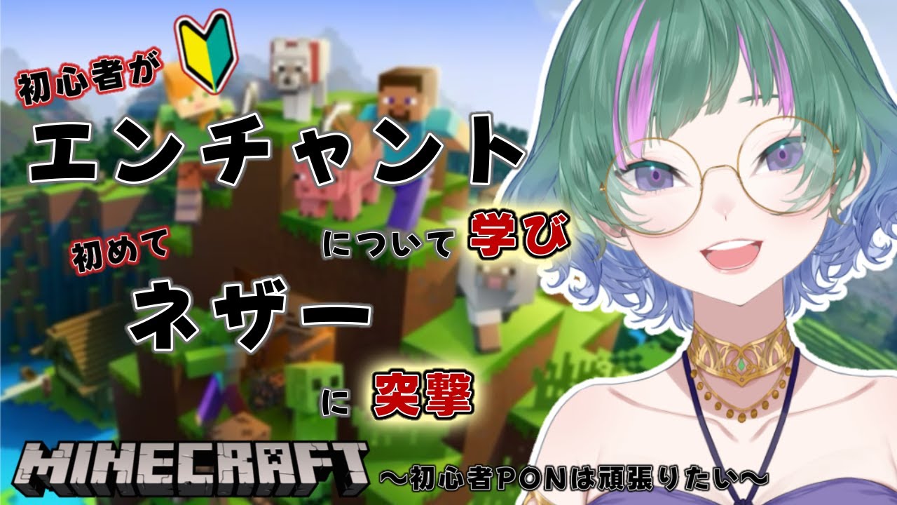 マイクラ 】＊『エンチャント・ネザー編』1から教えてもらうMinecraft💫＊ Part4【NaanA/ #Vtuber 】 - YouTube