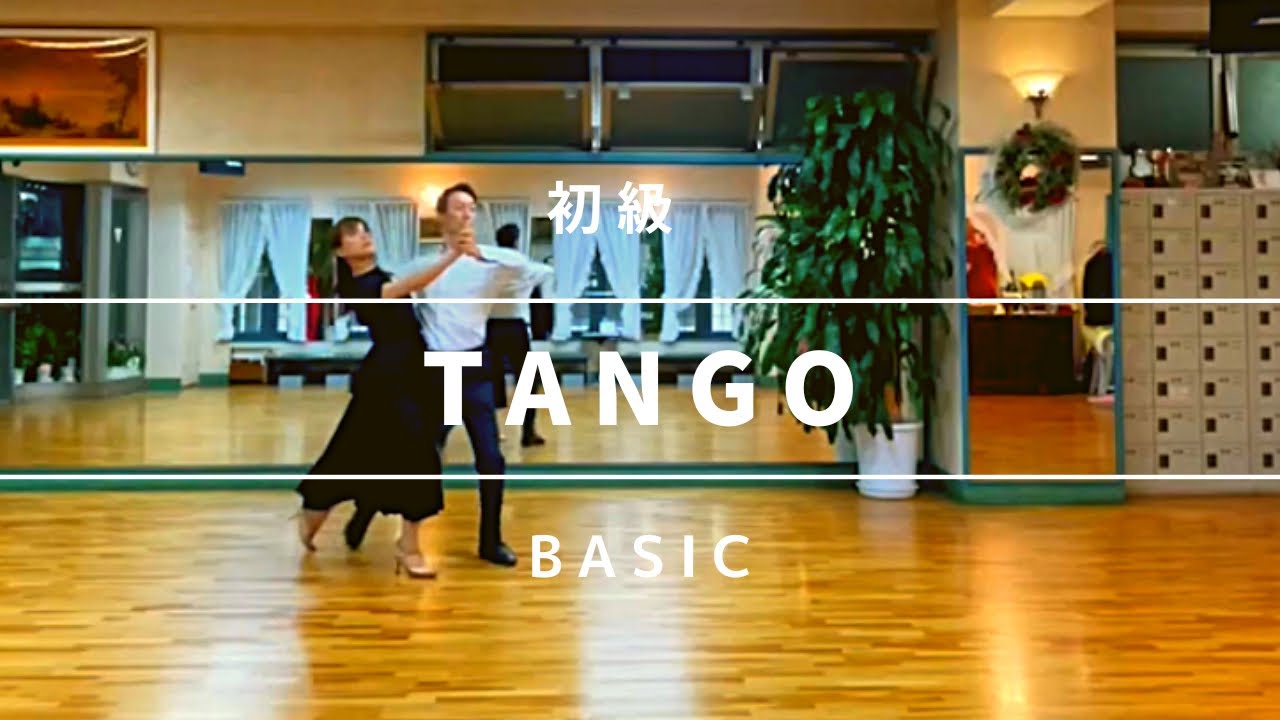 [TANGO 初級] 社交ダンス タンゴ 初級ステップ tango beginner routine - YouTube