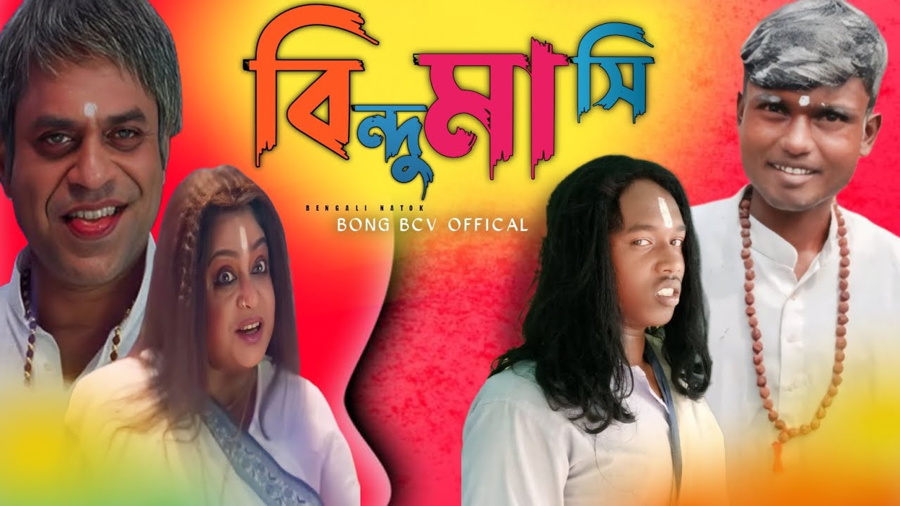 বিন্দু মাসি | Bindu Masi | Bangla Natok | Ghatak | Bangla Comedy Video ...
