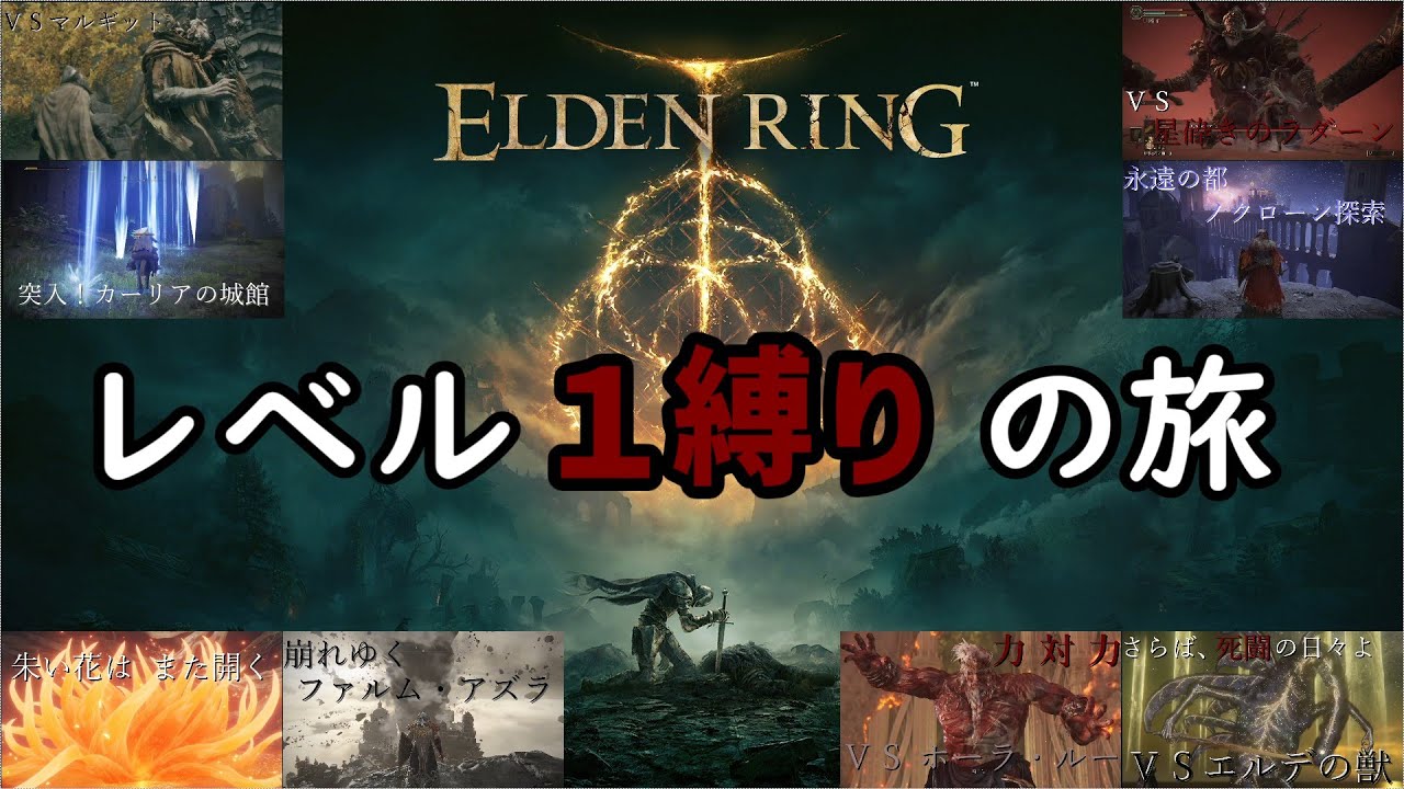 【ELDEN RING】 GOD SLAIN #37【レベル1縛り】 - YouTube