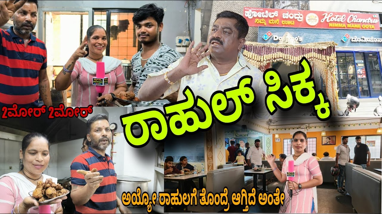 ರಾಹುಲ್ಲಾ ಅಲ್ಲಾಡ್ಸಪ್ಪ ವೈರಲ್ ಹುಡುಗ ಇರೋ ಹೋಟೆಲ| Rahulla ಬೆಳ್ಳುಳ್ಳಿ ಚಿಕನ್ ...