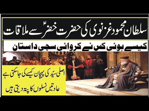 sultan Mahmood or hazrat khizar ka waqia | hazrat Khizer or sultan ...