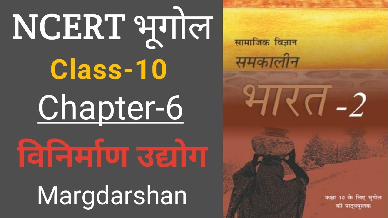 Ncert Geography class 10 chapter 6। विनिर्माण उद्योग । #ncert_geography ...