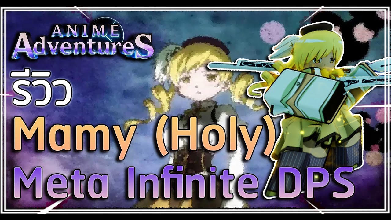 รีวิว Mamy (Holy)!! ตีโคตรแรง!! ติด Meta Infinite!? DMG 3 Hit แถมตี ...