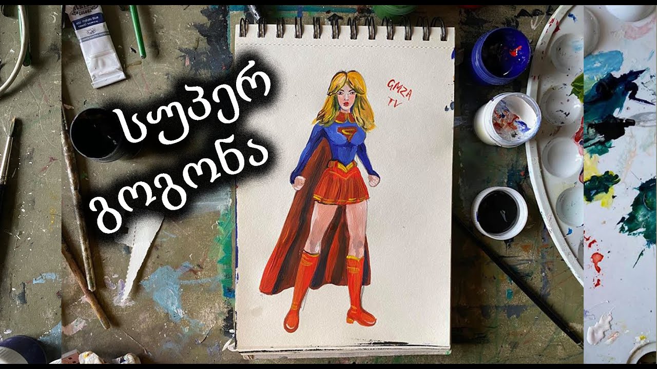 დავხატოთ სუპერ გოგონა