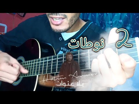 تعليم أغنية بلا عنوان ( تعليم الجيتار للمبتدئين) | Hatim ammour - Bla 3onwane