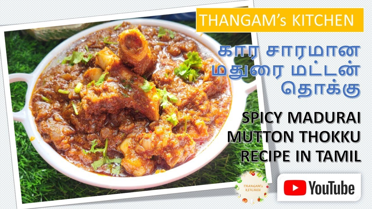 கார சாரமான மதுரை மட்டன் தொக்கு | Spicy Madurai Mutton Thokku Recipe ...