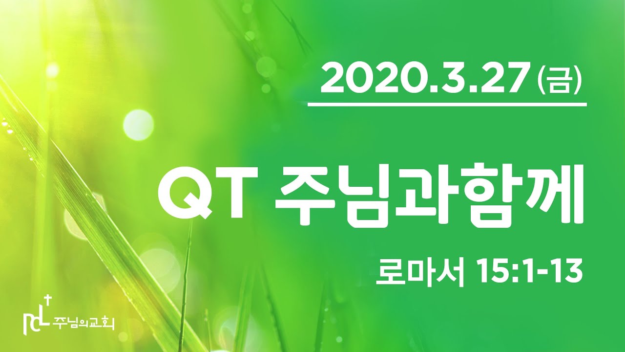 3월27일 QT주님과함께 - YouTube