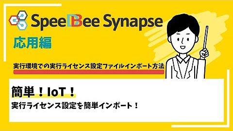SpeeDBee Synapse_チュートリアル_応用編 - YouTube