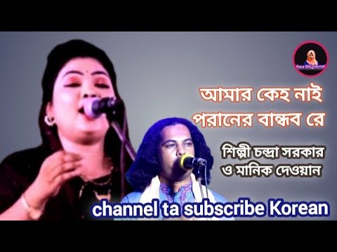 আমার প্রাণের দয়াল কেহ নাই কেহ নাই।। শিল্পী চন্দ্রা সরকার।। Shilpi ...