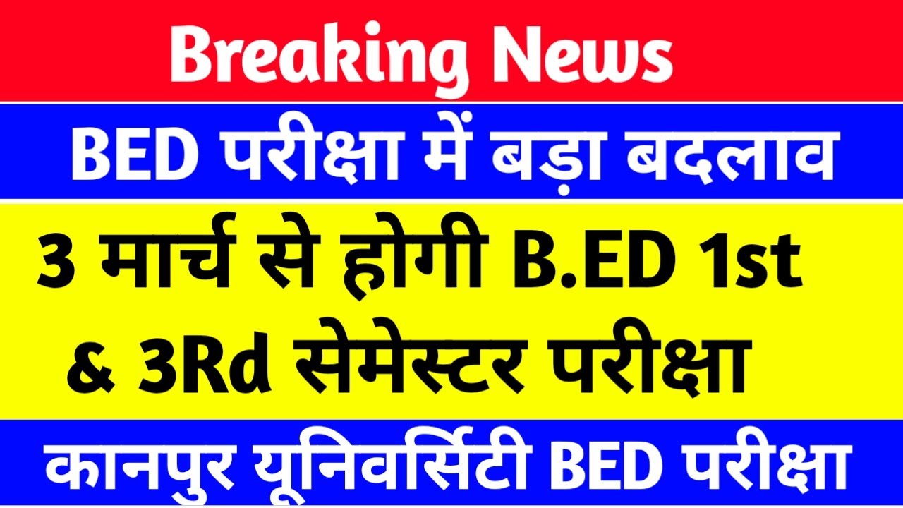 3 मार्च से होगी b.ed परीक्षाएं | up b.ed 1st semester exam date | b.ed ...