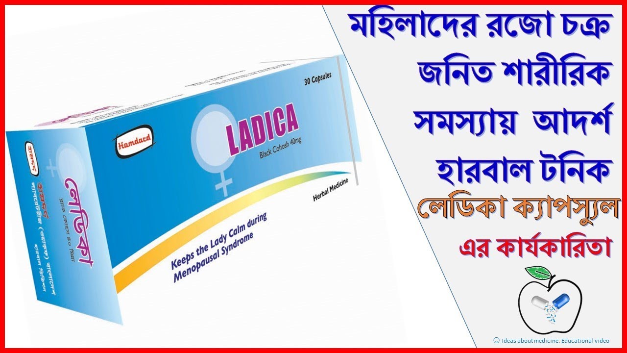 Ladica Capsule | মহিলাদের রজো চক্র জনিত শারীরিক সমস্যায় হারবাল টনিক ...