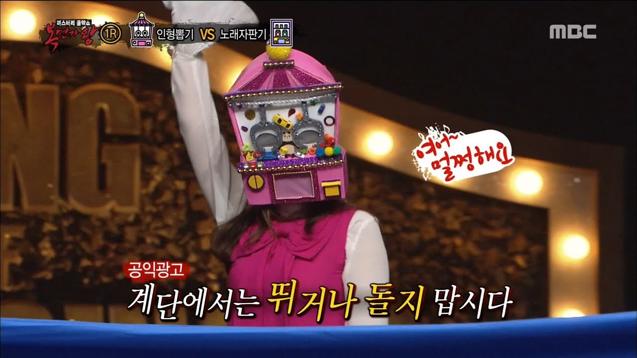 [King of masked singer] 복면가왕 - 'claw machine'&'Song machine' individual ...