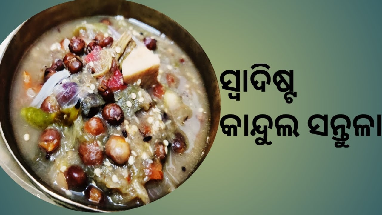 କାନ୍ଦୁଲ ସନ୍ତୁଳା|santula recipe|Boiled vegetables curry| - YouTube