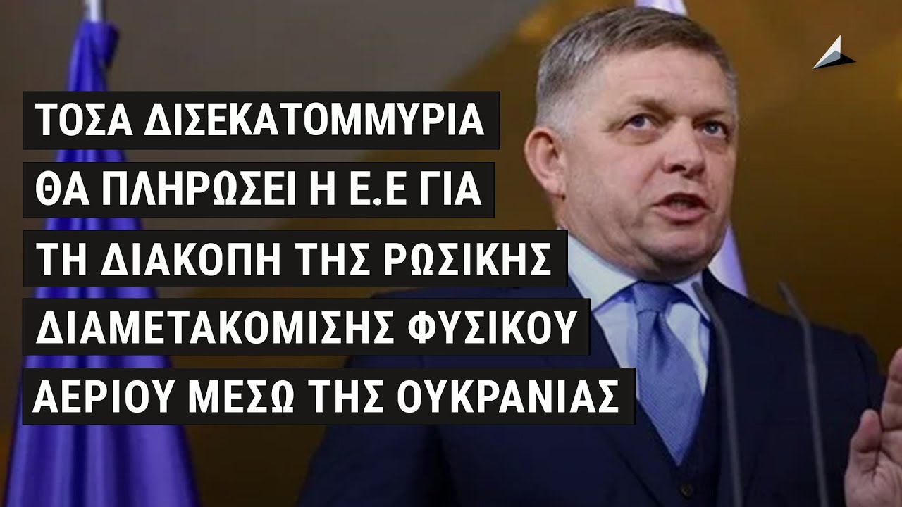 Η Ευρώπη «τιμώρησε» την Ρωσία ξανά: Θα πληρώσουμε 120 δισ. ευρώ ...
