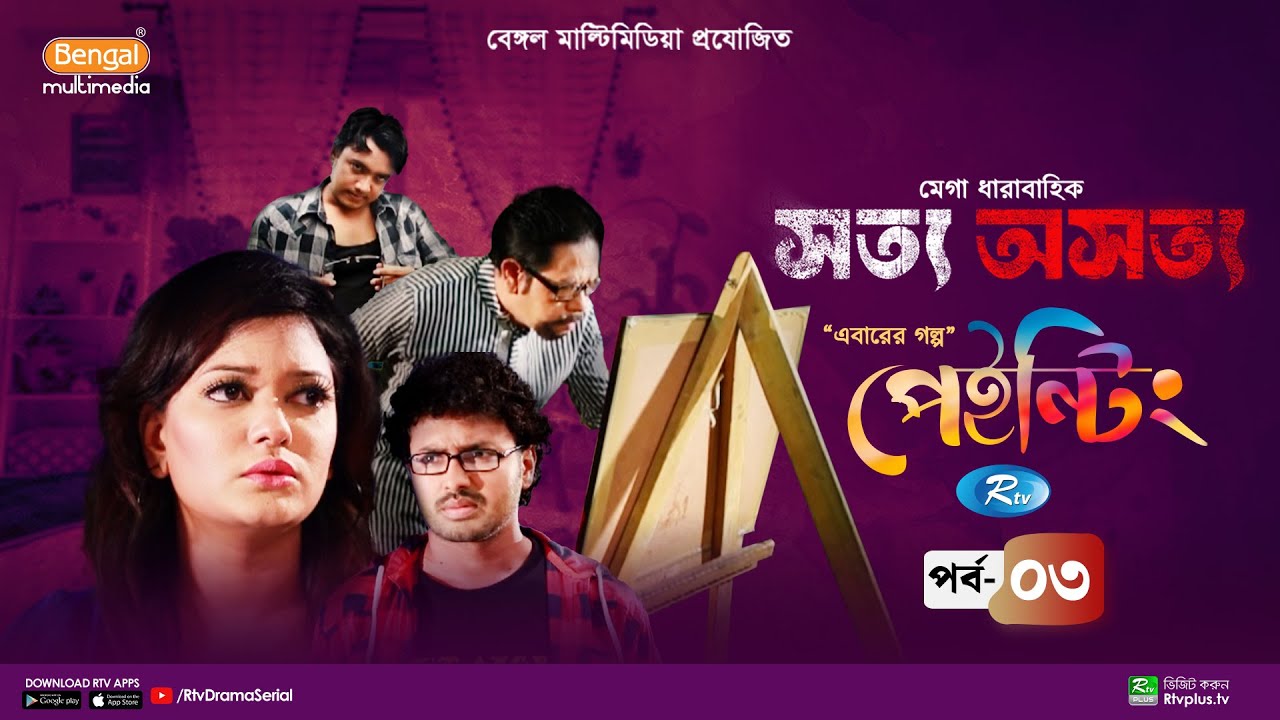 Shotto Oshotto | সত্য অসত্য | Ep 03 | পেইন্টিং | Apu | Sanu | Rehan ...