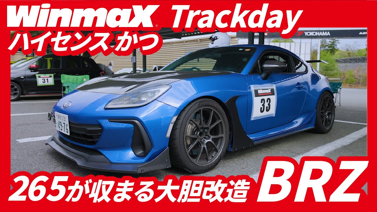 【愛車紹介】BRZ／ハイセンスかつ265を収める大胆なカスタム。 兼松由奈選手がWinmaX Trackday参加者の愛車についてインタビュー in 本庄サーキット【日本語字幕あり ...
