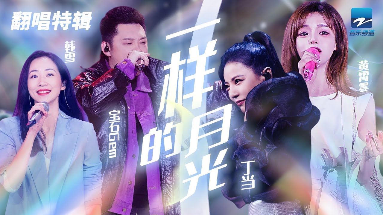 [ 经典翻唱 ]《一样的月光》| 丁当黄霄雲 VS 韩雪宝石Gem 两位实力歌手和演员与Rapper的强强碰撞！ - YouTube