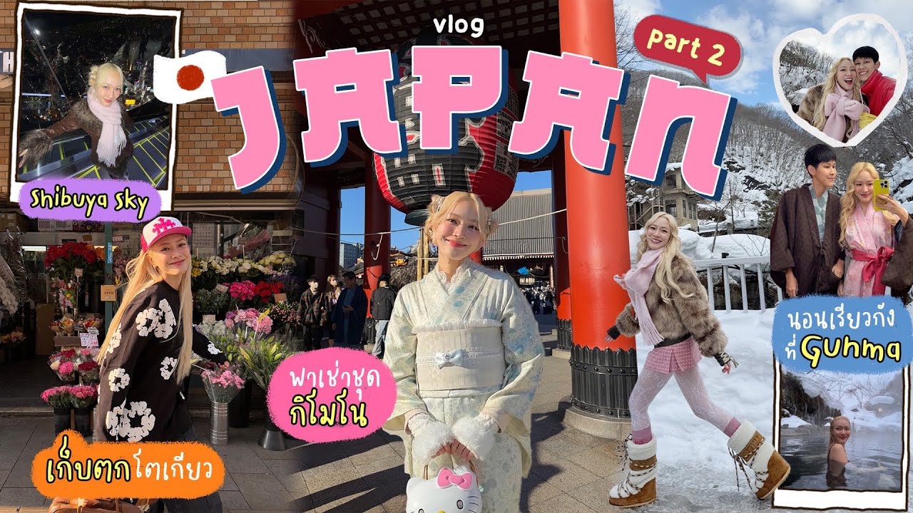 Vlog ep.2 เที่ยวตจว. ใกล้โตเกียว 1 ในเมืองที่ออนเซนดีที่สุด!♨️🇯🇵 + ทำ ...