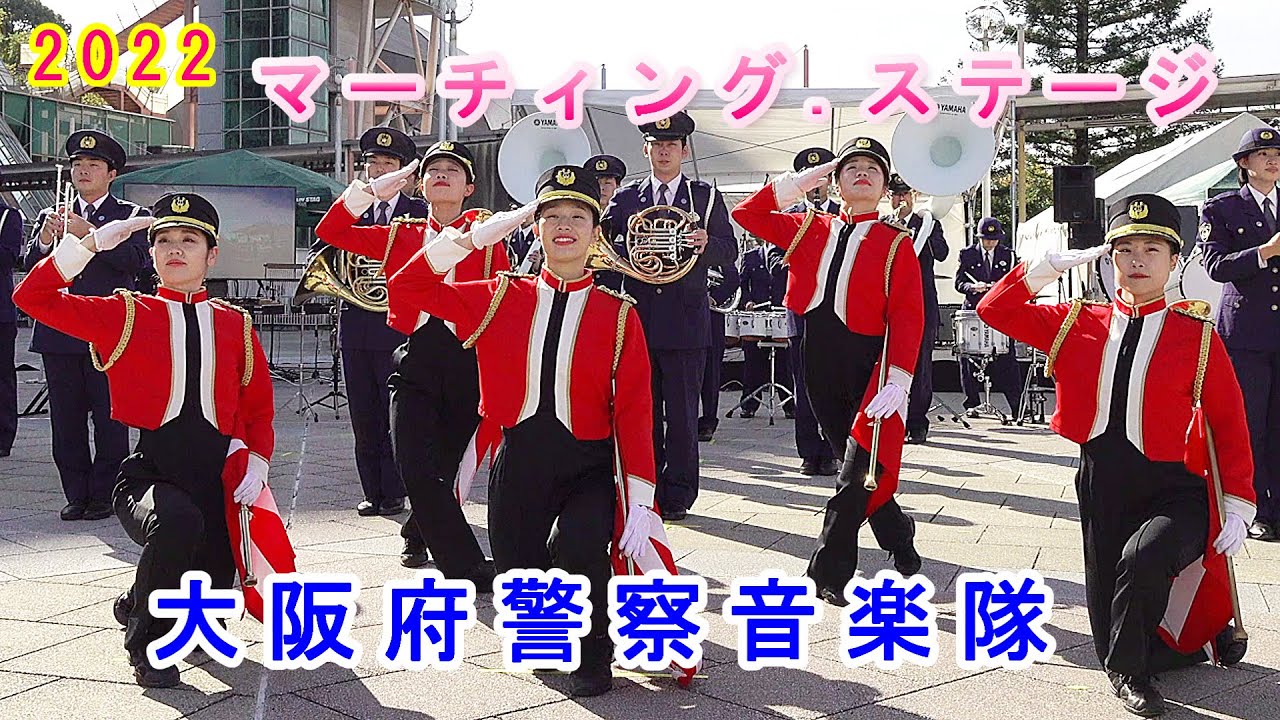 ～丘の上の街の音楽祭～『大阪府警察音楽隊・フレッシュウインズ』 マーチングステージ in 泉ヶ丘 - YouTube