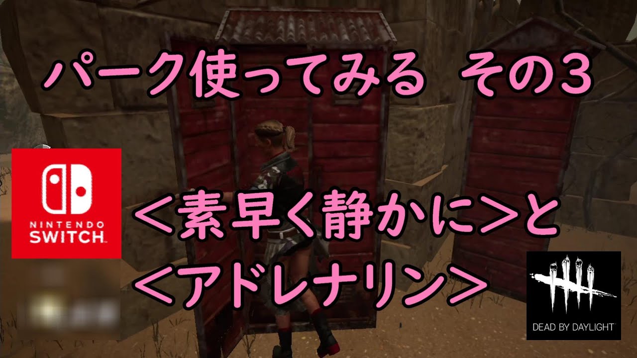 【DBD】パーク使ってみる その3＜素早く静かに＞と＜アドレナリン＞【Dead by Daylight 】【switch版】＃546 - YouTube