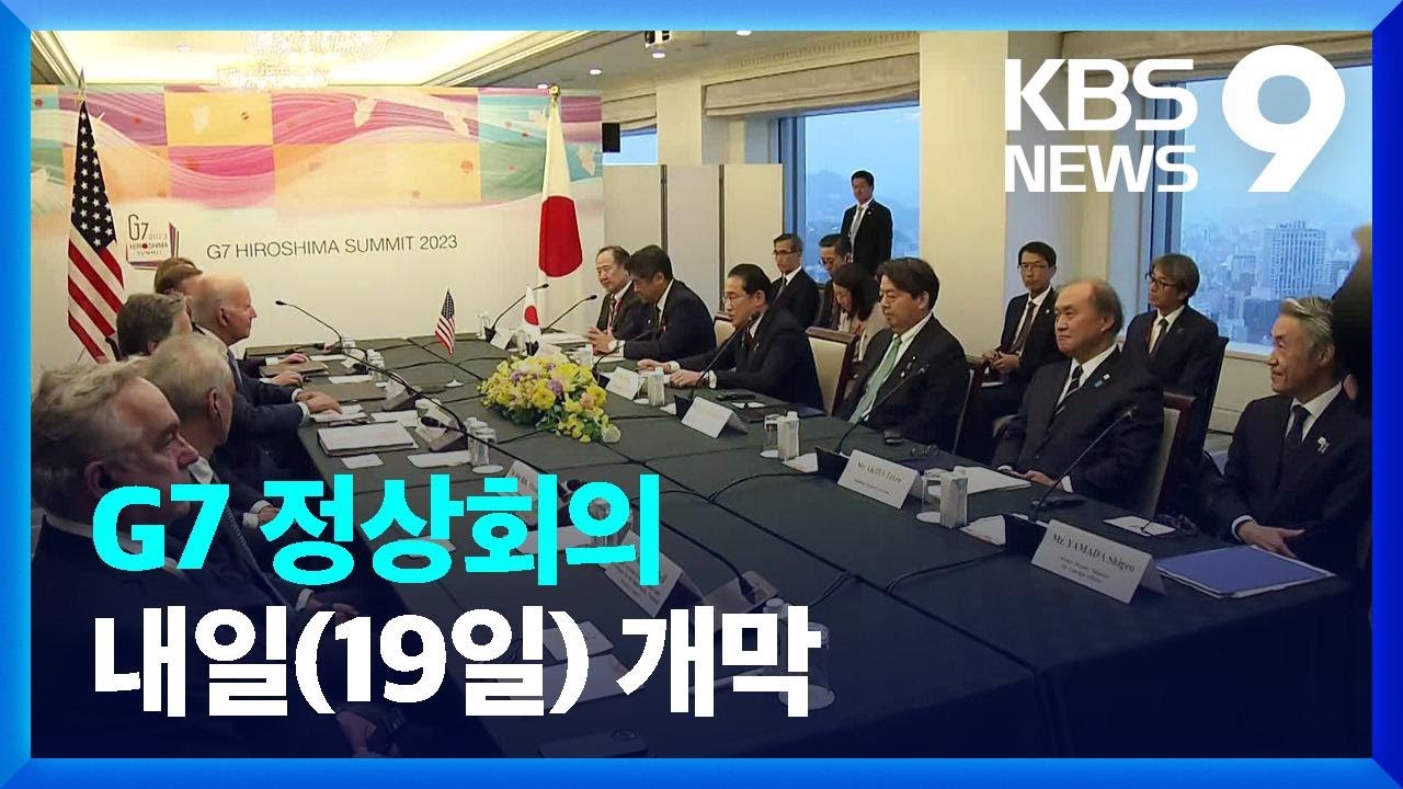 G7 정상회의 D-1…지금 히로시마는? [9시 뉴스] / KBS 2023.05.18. - YouTube