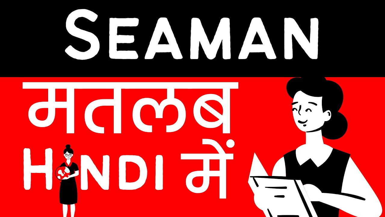 Seaman Meaning in Hindi/Urdu | Meaning of Seaman | Seaman ka matlab ...