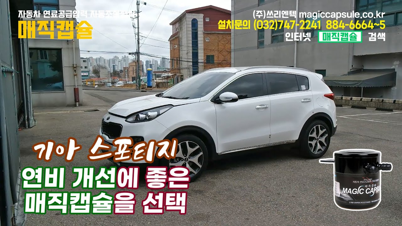 기아 스포티지 자동차 연비 개선에 좋은 매직캡슐 장착으로 왔습니다 연료절감 연비향상 매연감소 출력향상 Youtube