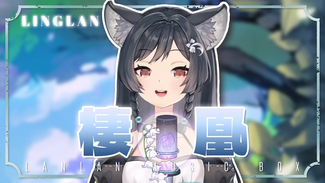 𝟏𝟐－𝟎𝟕｜棲凰 • 星塵｜森森鈴蘭 Linglan Lily - YouTube