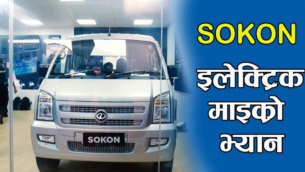 Sokon Electric Micro Van Price in Nepal ll Sokon Nepal ll Jankari ...