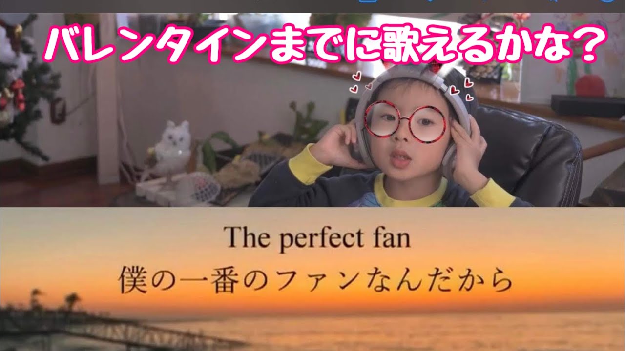 バレンタインまでに、The perfect fan を歌うに挑戦‼️1日目 - YouTube