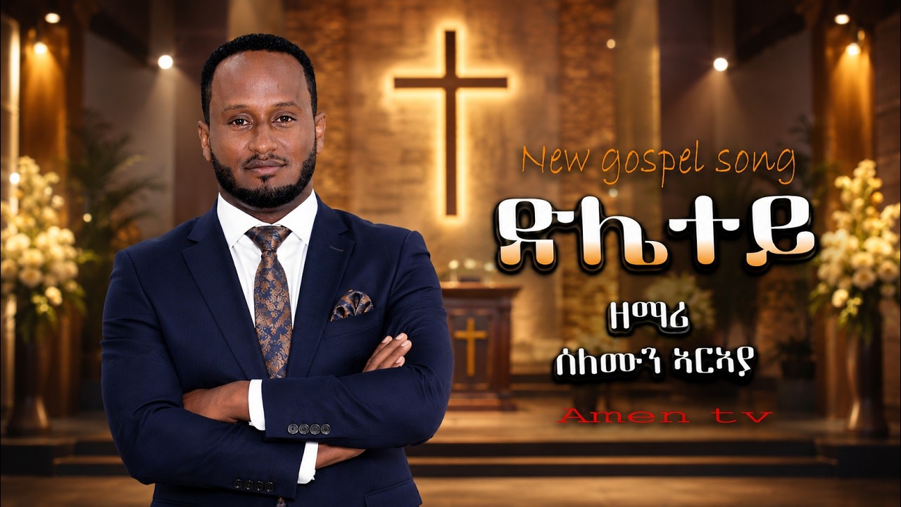 //ድሌተይ//ዘማሪ ሰለሙን ኣርኣያ Gospel Song Singer Solomon Araya.Amen Tvኣሜን ቲቪ ...