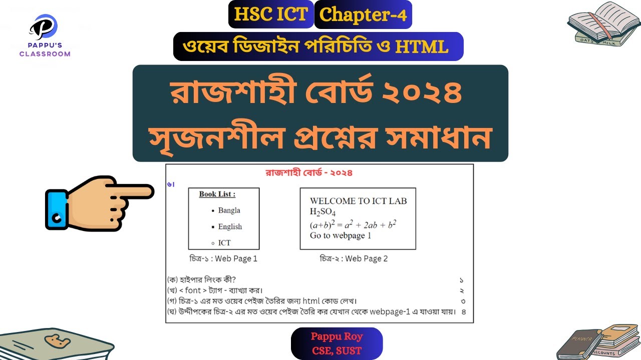 HSC ICT CQ Solve Rajshahi Board 2024 | রাজশাহী বোর্ড ২০২৪ আইসিটি ...