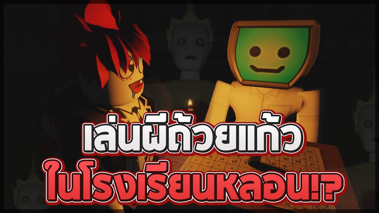 Roblox: School Legend - ห้ามเล่นผีถ้วยแก้วในโรงเรียนตอนเที่ยงคืน ...