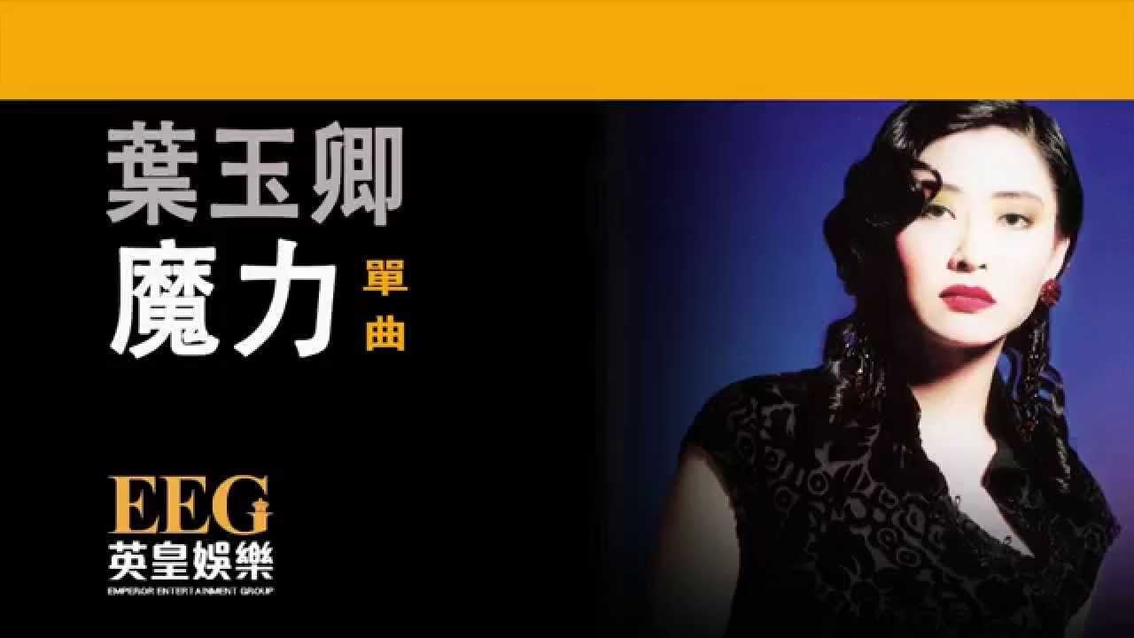 葉玉卿 Veronica Yip《魔力》[Lyrics MV] - YouTube