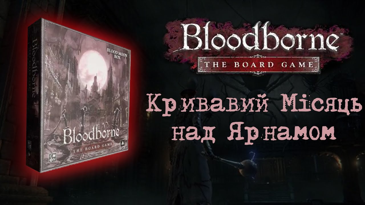 Розпаковка доповнення Blood Moon Box до настільної гри Bloodborne The ...
