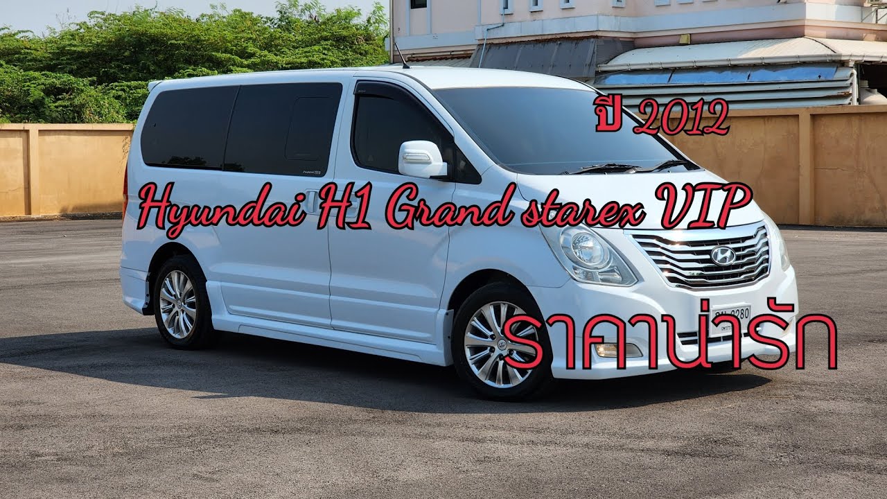 Hyundai H1 Grand starex VIP ปี 2012 รถสวยราคาดี #รถบ้านแท้ #รถดีchannel ...