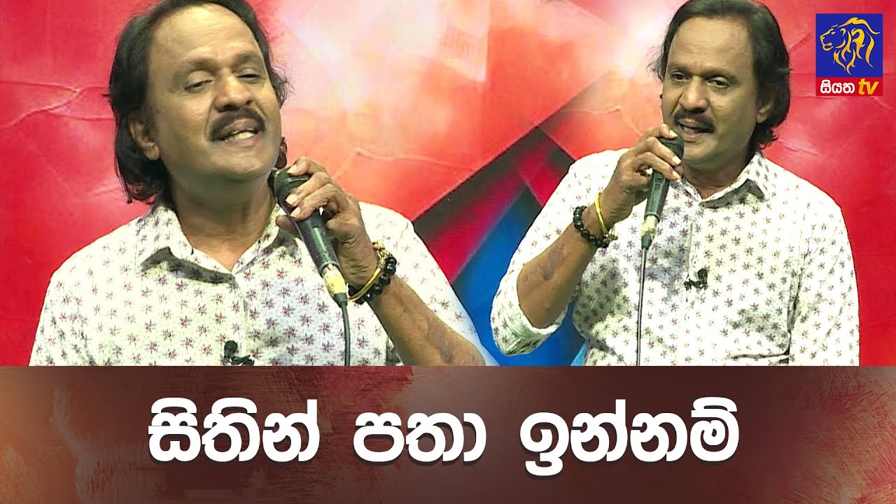 සිතින් පතා ඉන්නම් || Sithin Patha Innam - YouTube