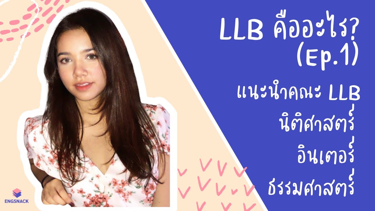 แนะนำ LLB TU 🧑🏻‍⚖️ (EP.1) | LLB นิติศาสตร์ อินเตอร์ ธรรมศาสตร์ คืออะไร? - YouTube