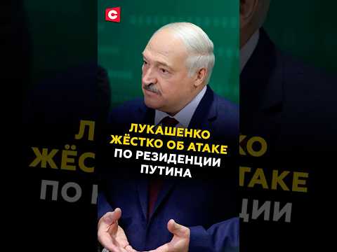 Реакция Лукашенко на атаку по резиденции Путина #лукашенко #путин #новости #политика #украина #рф