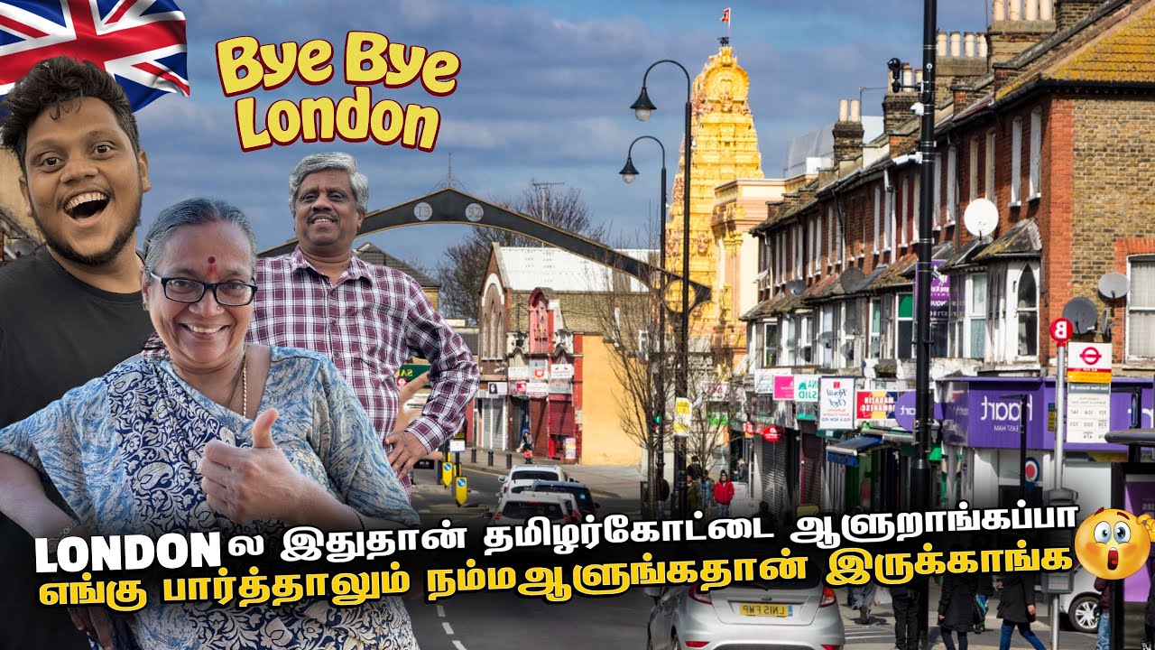 நம்ப ஆளுங்க London ஐ மொத்தமா மாத்திட்டாங்க Bye London | UK 6 - YouTube