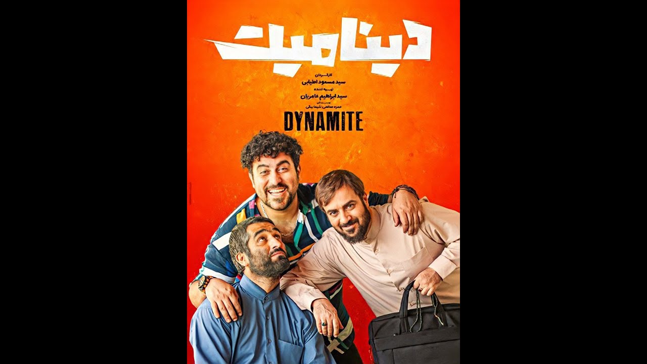 پیش نمایش فیلم سینمایی دینامیت/Dynamite movie preview - YouTube