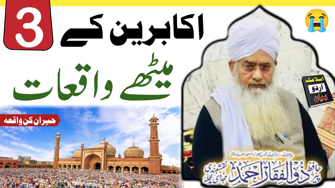 Akabir ka 3 Waqiyat | Peer Zulfiqar Ahmad Naqshbandi Bayan | New bayan ...