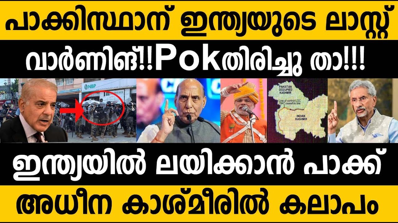 ഇന്ത്യ പാക്ക് അധീന കാശ്മീര്‍ പിടിക്കും 100% ഉറപ്പായി !! ലാസ്റ്റ് വാര്‍ണിംഗ് നല്‍കി ഇന്ത്യ POK ...