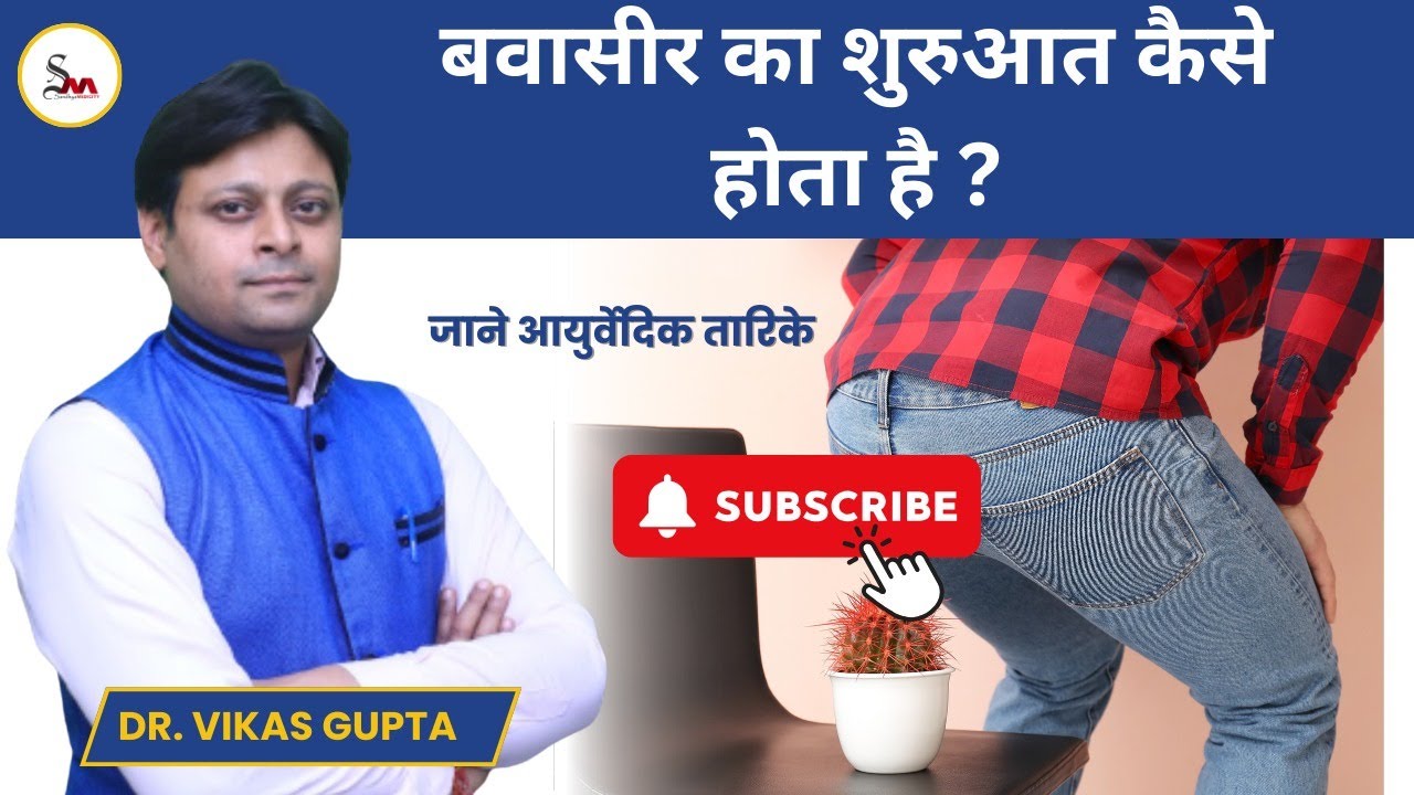 बवासीर का शुरुआत कैसे होता है? | How do piles start? - YouTube