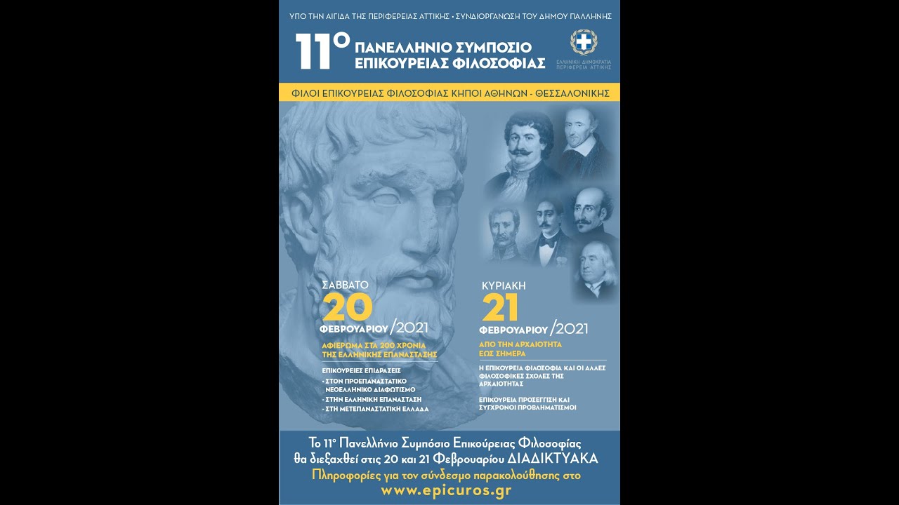 11ο Πανελλήνιο Συμπόσιο Επικούρειας Φιλοσοφίας 1η ΗΜΕΡΑ 20/2/2021 - YouTube