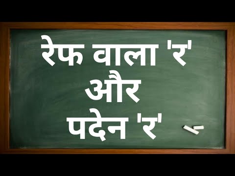 रेफ वाला र और पदेन र। Ref wala r and paden R - YouTube