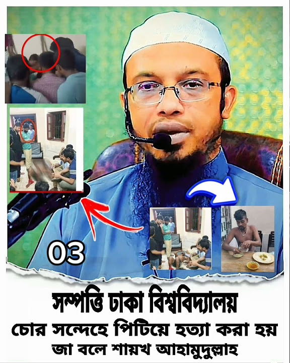 সম্পত্তি ঢাকা বিশ্ববিদ্যালয় চোর সন্দেহে পিটিয়ে মেরে ফেলাহয় জা বলে শায়খ আহামুদুল্লাহ 03 # ...