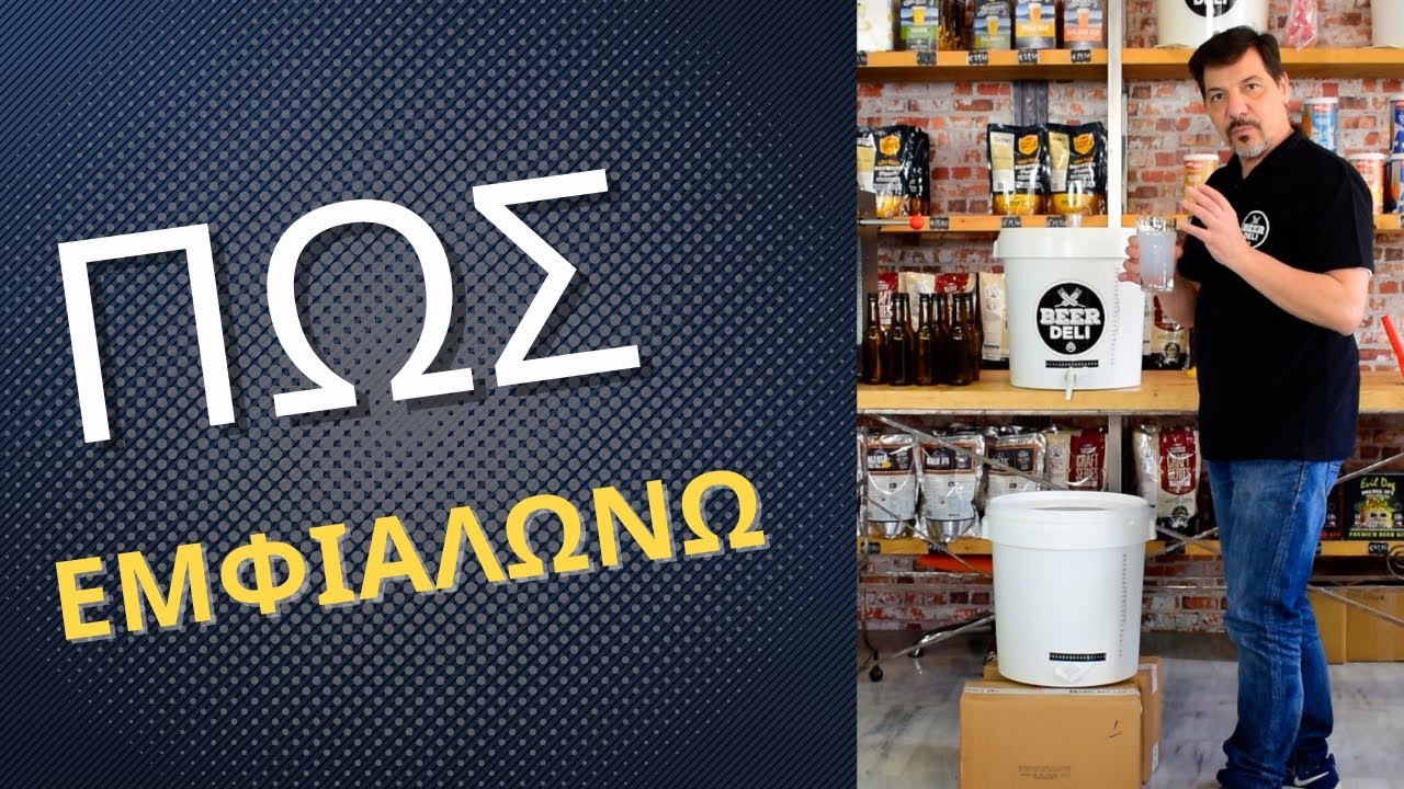 Φτιάξε τη δική σου σπιτική μπύρα: Εμφιάλωση. - YouTube