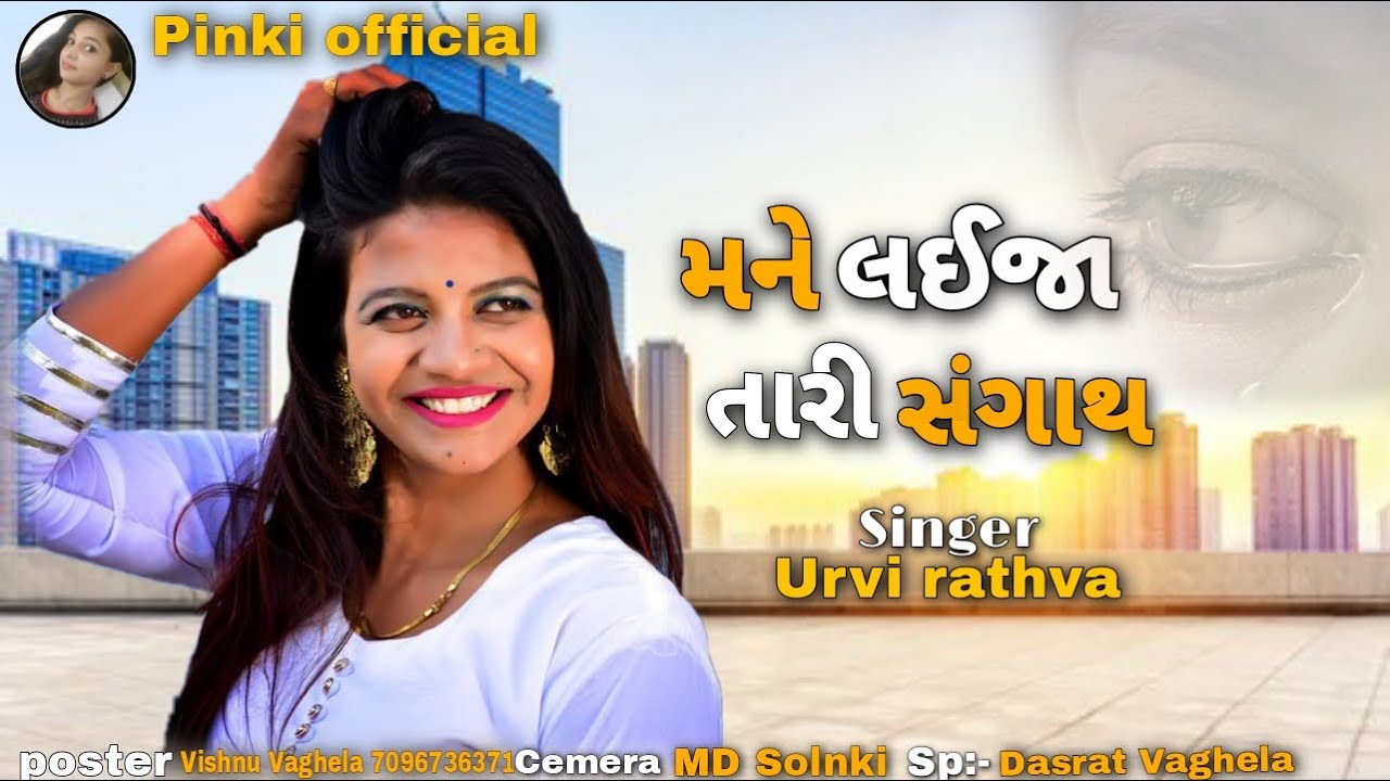 Urvi rathva Mane layi ja tari sngath Gujrati new song - YouTube